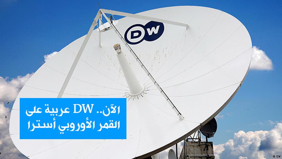 قناة DW عربية تبدأ البث على القمر الأوروبي أسترا | سياسة واقتصاد ...