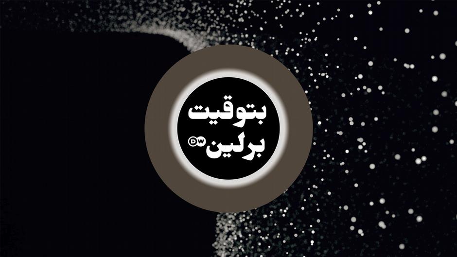 بث تلفزيوني مباشر - عربية DW – DW