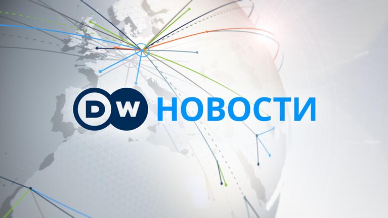 DW: Russian-language news format launches daily broadcast