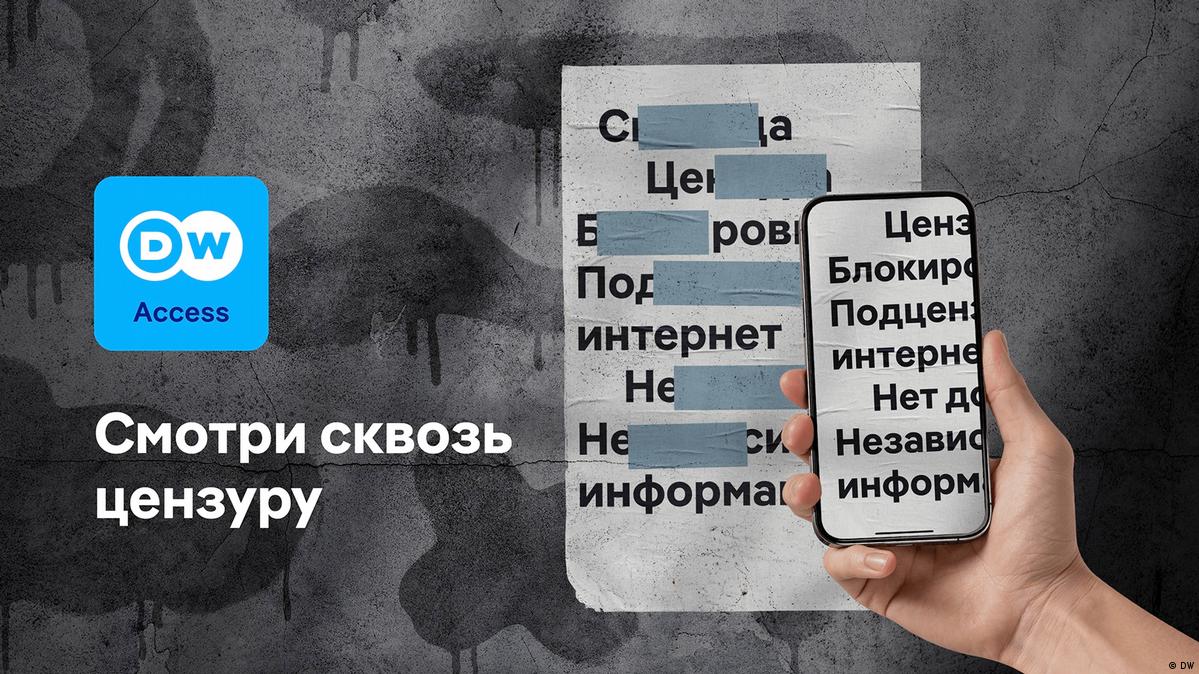 DW представила новое приложение для обхода интернет-цензуры – DW – 02. ...